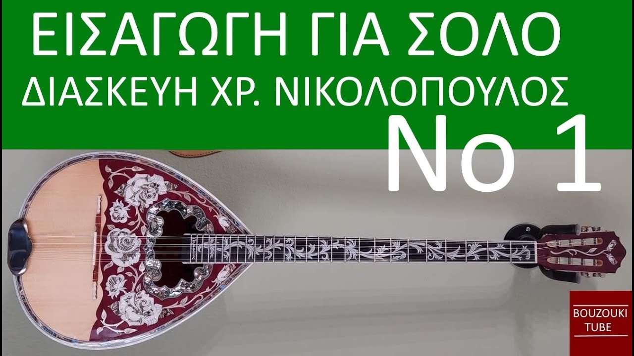 ΟΡΧΗΣΤΡΙΚΌ ΙΝΤΡΟ ΓΙΑ ΣΟΛΟ Νο 1. - ΝΙΚΟΛΟΠΟΥΛΟΣ ΧΡ. - YouTube