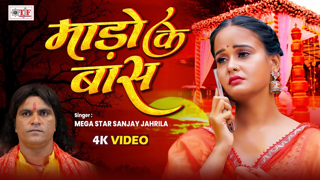 #Bhojpuri Song 2025 | माड़ो के बांस | #Mega Star Sanjay Jahrila | #Mado ...