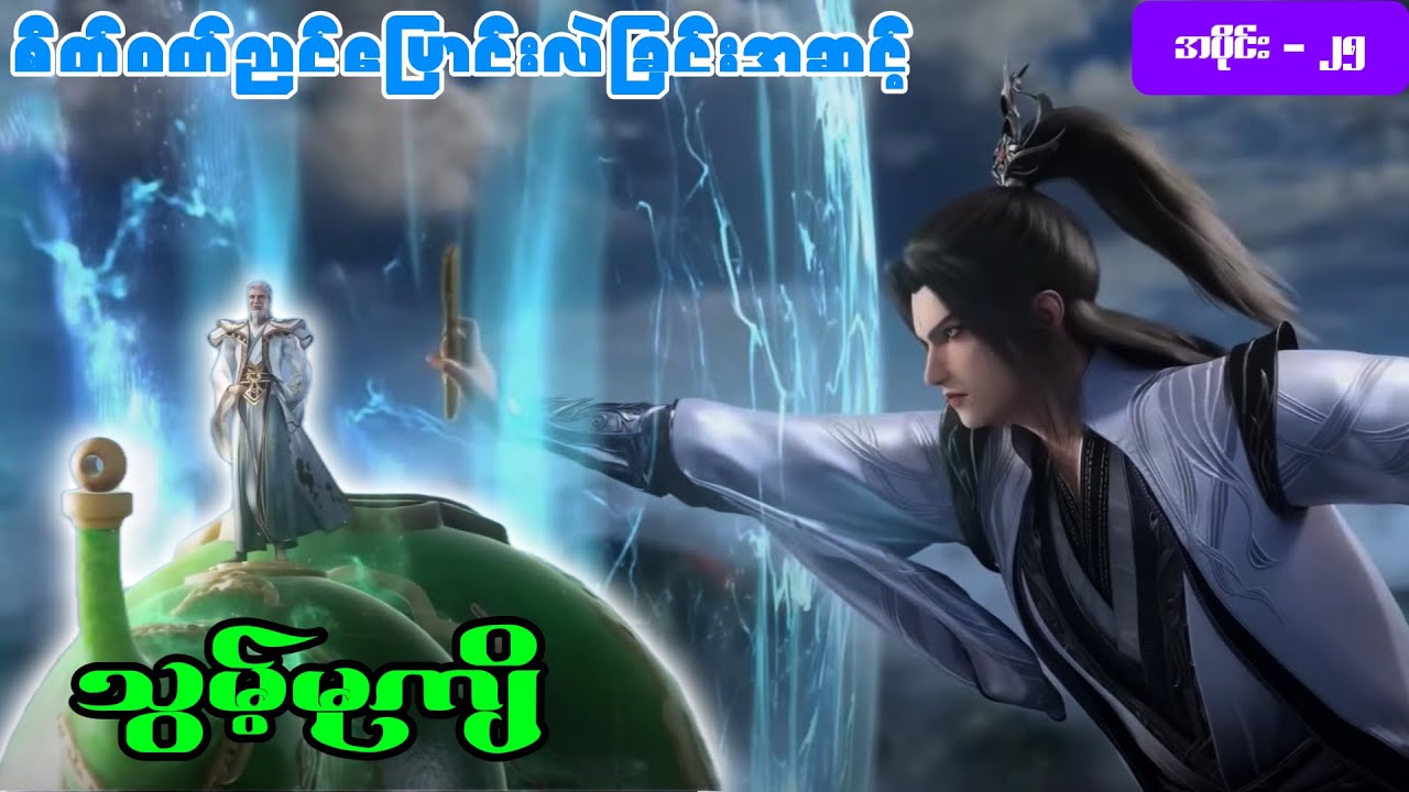 ဝမ်လင်း အပိုင်း ၂၅ အမတတစ်ပါး၏ ကိုယ်ပိုင်လမ်းစဥ် Youtube