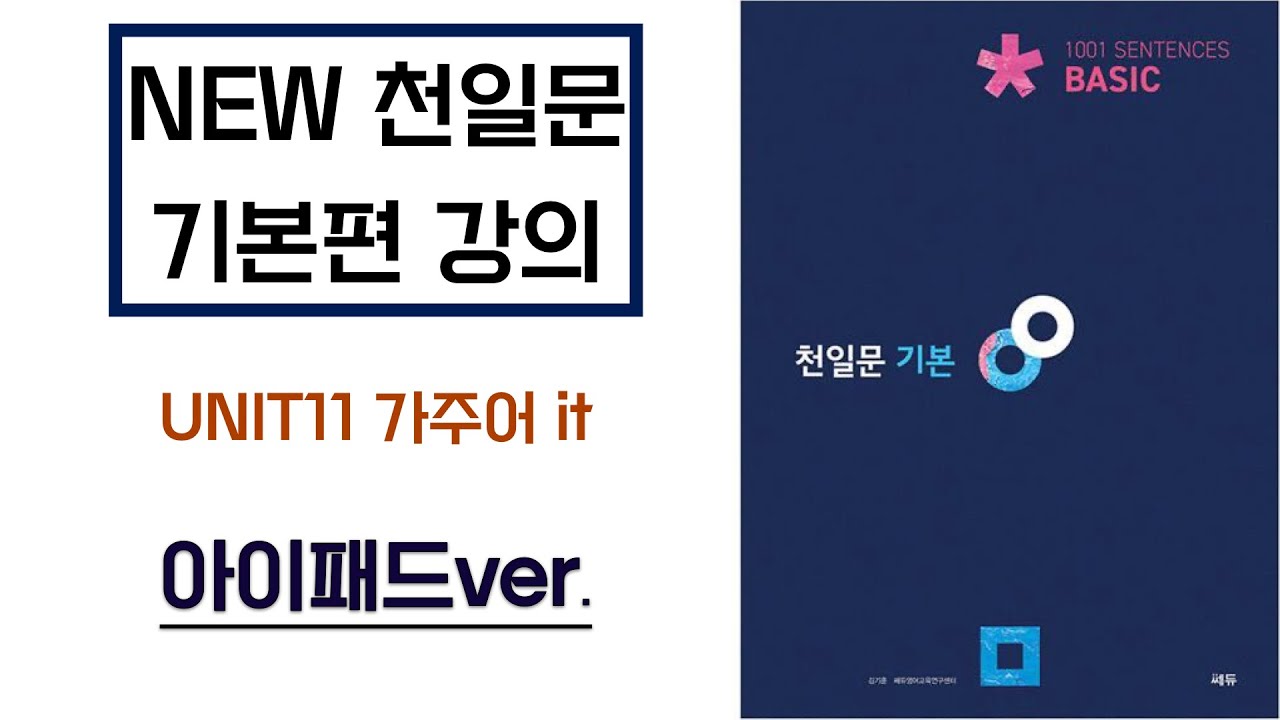 New천일문 기본편unit11 가주어 It 쉽게 이해하기가주어진주어 Youtube 9428