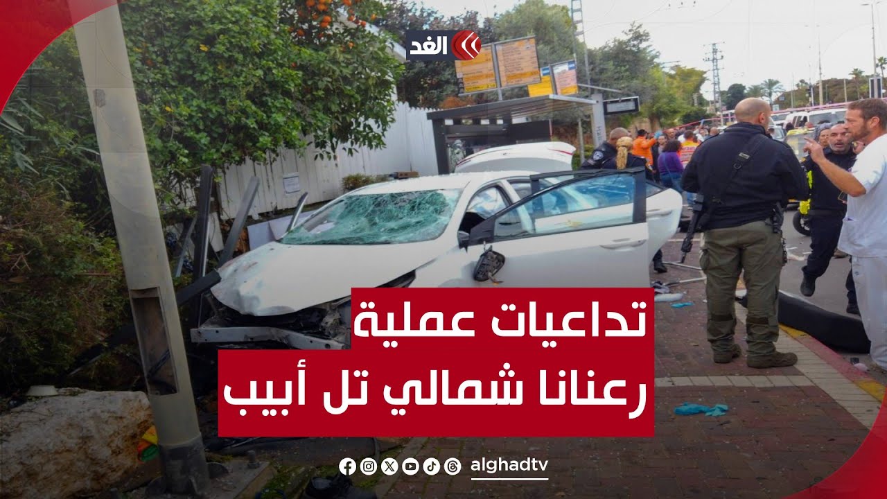 مقتل إسرائيلية وإصابة 17 بينهم 3 بجروح خطيرة تداعيات عملية رعنانا
