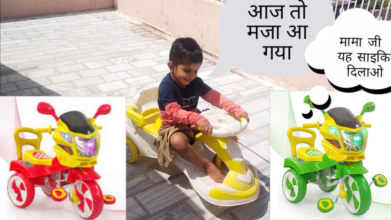 छोटी साइकिल | mini saekil | bachchho ki saekil | sahikil kese chalaye ...