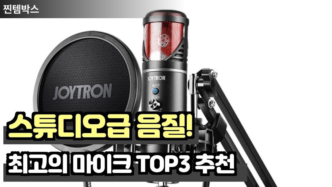 마이크 추천 2024년 인기템 Top3 Youtube