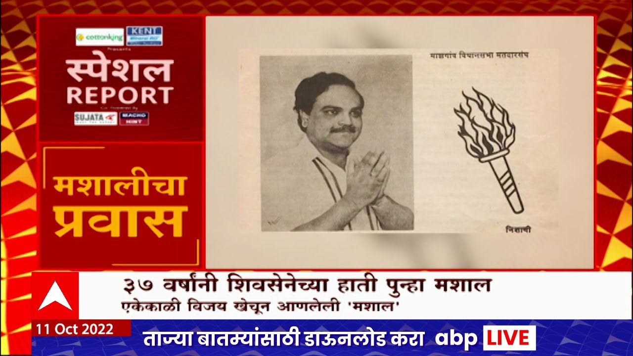Journey Of Mashal Symbol Special Report: 37 वर्षांनी शिवसेनेच्या हाती ...