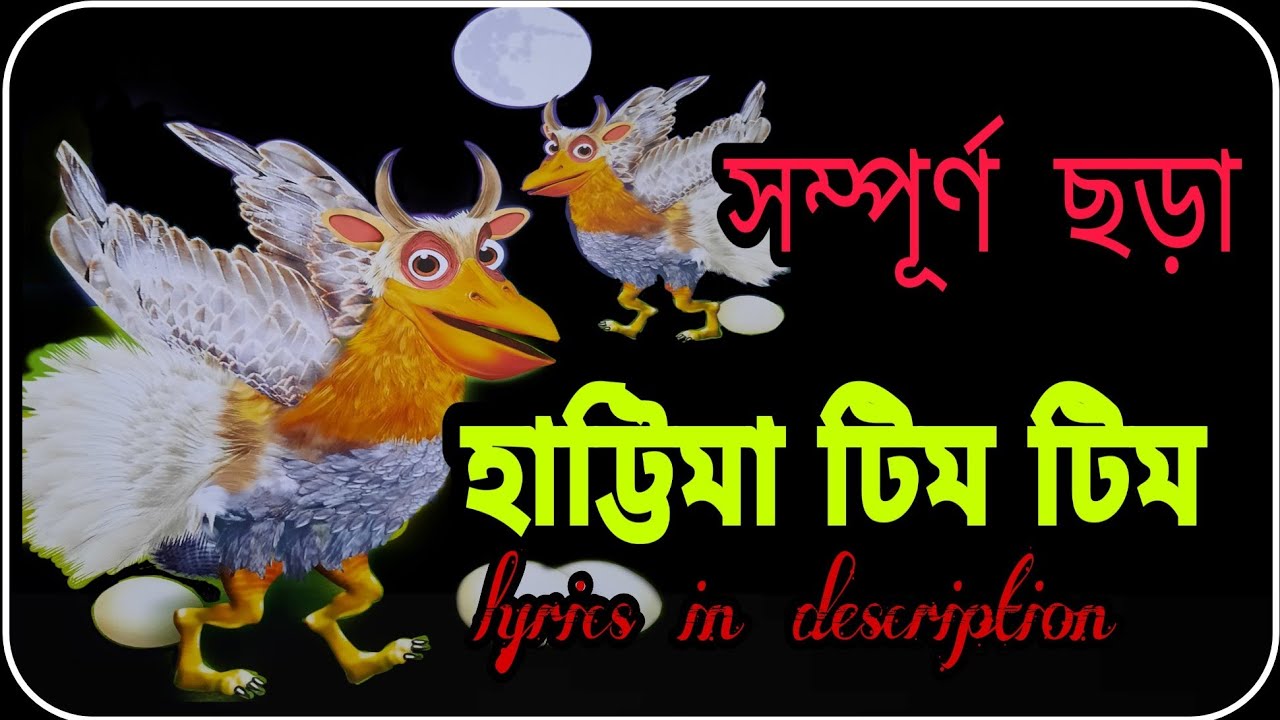 Hattima tim tim || Full poem || হাট্টিমা টিম টিম সম্পূর্ণ ছড়া || Bindu ...