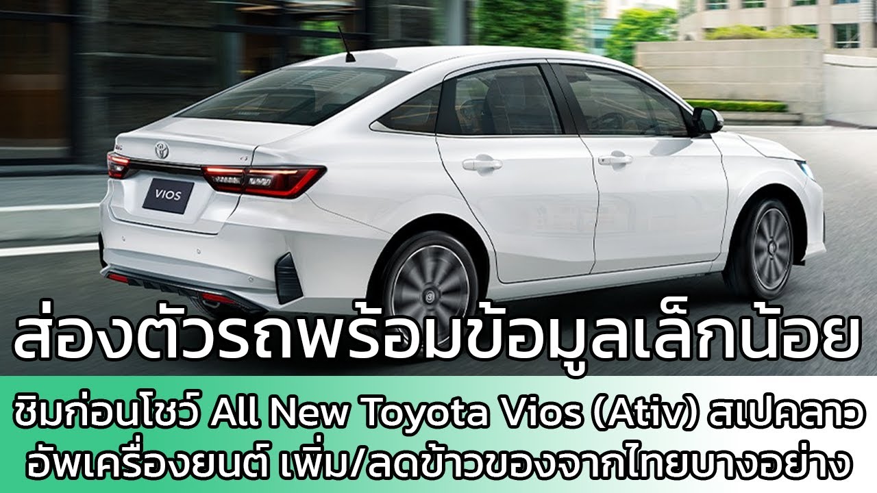 ส่องตัวรถ All New Toyota Vios (Ativ) สเปคลาวก่อนข้อมูลมาเร็วๆนี้ - YouTube