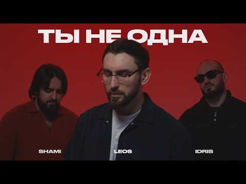 SHAMI, Idris&Leos - Ты не одна (Клип, 2026)