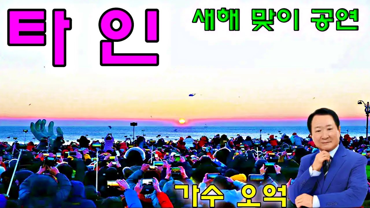 타 인 [ 가수 오억 ] 원곡/신정수 2025년 새해맞이 대축제 U.H엔터테인먼트 4K VIDEO (Edit singer Oh ...