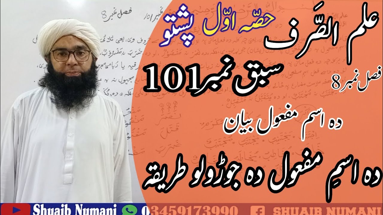 ILm us surf Lectur 101||Pushto ||علم الصرف اوّلین پشتو ||دہ اسم مفعول ...