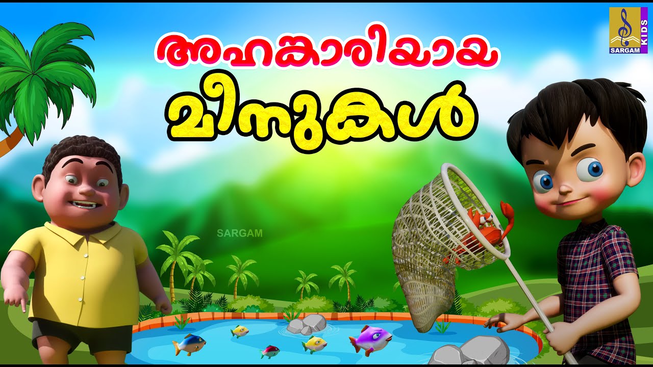 അഹങ്കാരിയായ മീനുകൾ | Kids Cartoon Stories Malayalam | Fish Stories ...