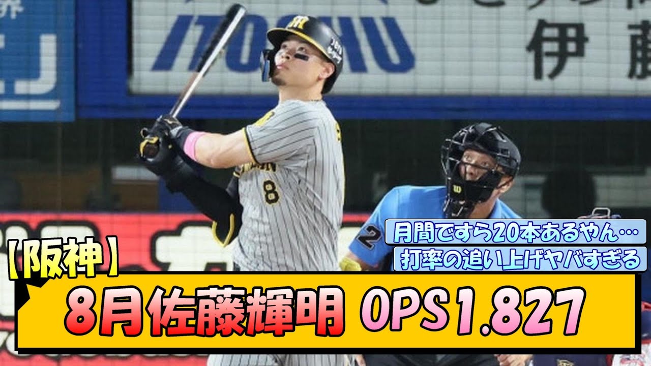 【阪神】8月佐藤輝明 OPS1.827【なんJ/2ch/5ch/ネット 反応 まとめ/阪神タイガース/岡田監督】 - YouTube
