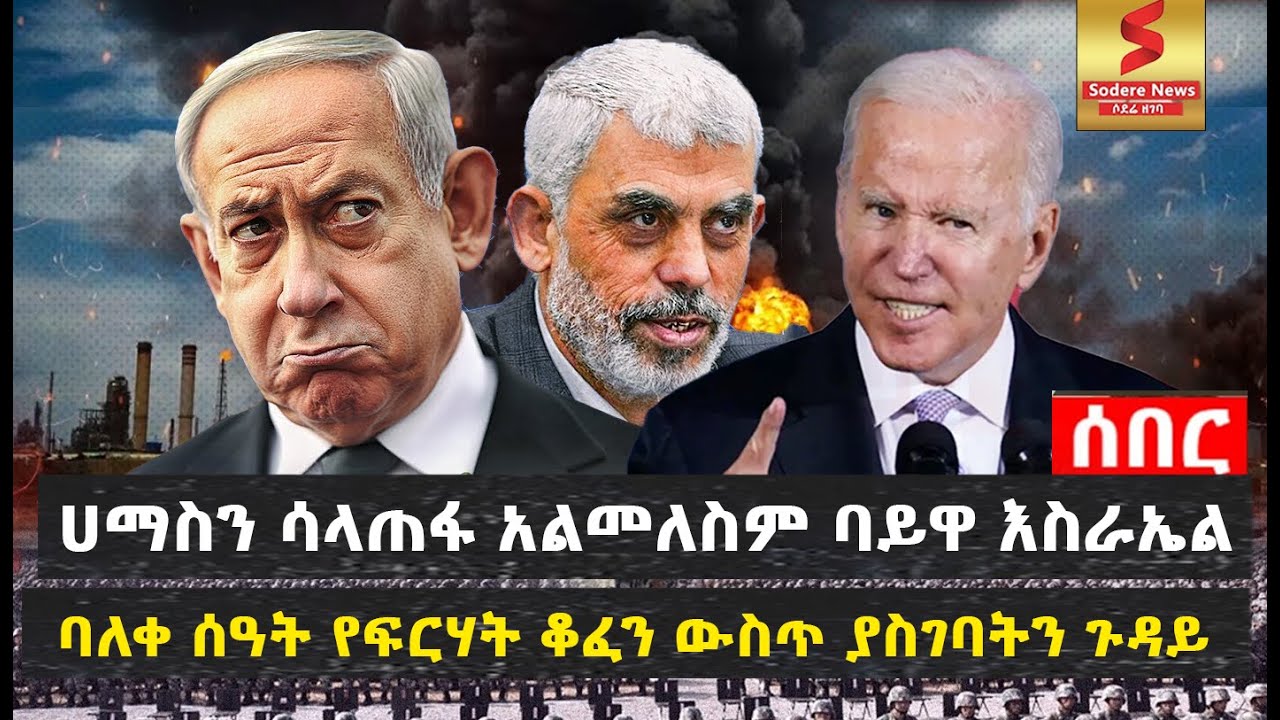 Sodere News:እስራኤል እና ሀማስ እርቅ እናውርድ ብለዋል | አሜሪካ የሁቲዎችን ህልም አክሽፌያለሁ ብትልም ...