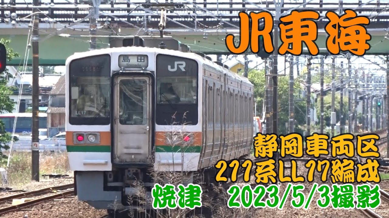 ＜JR東海＞静岡車両区211系LL17編成 焼津 2023/5/3撮影／JR-Central 211 series LL17 Yaizu ...