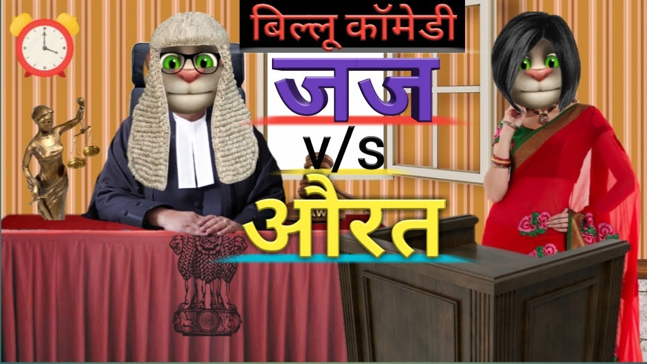 औरत ने जज को कर दिया पागल // जज-औरत part-1 #billu funny comedy 2019 ...