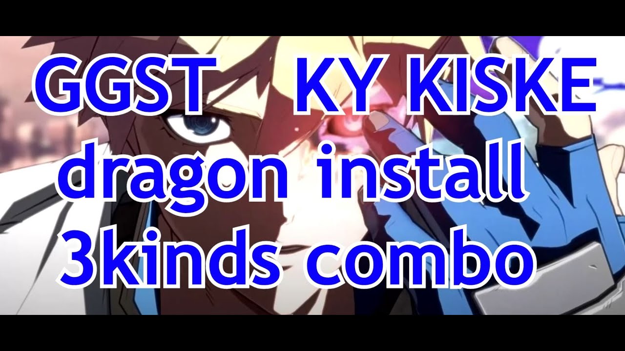 KY KISKE dragon install 3kinds combo introduction GUILTY GEAR STRIVE ...
