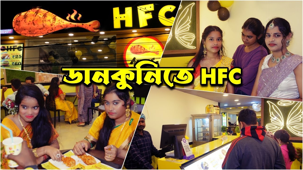 HFC @Dankuni | India ka Fried Chicken | ডানকুনিতে HFC-এর নতুন আউটলেট ...