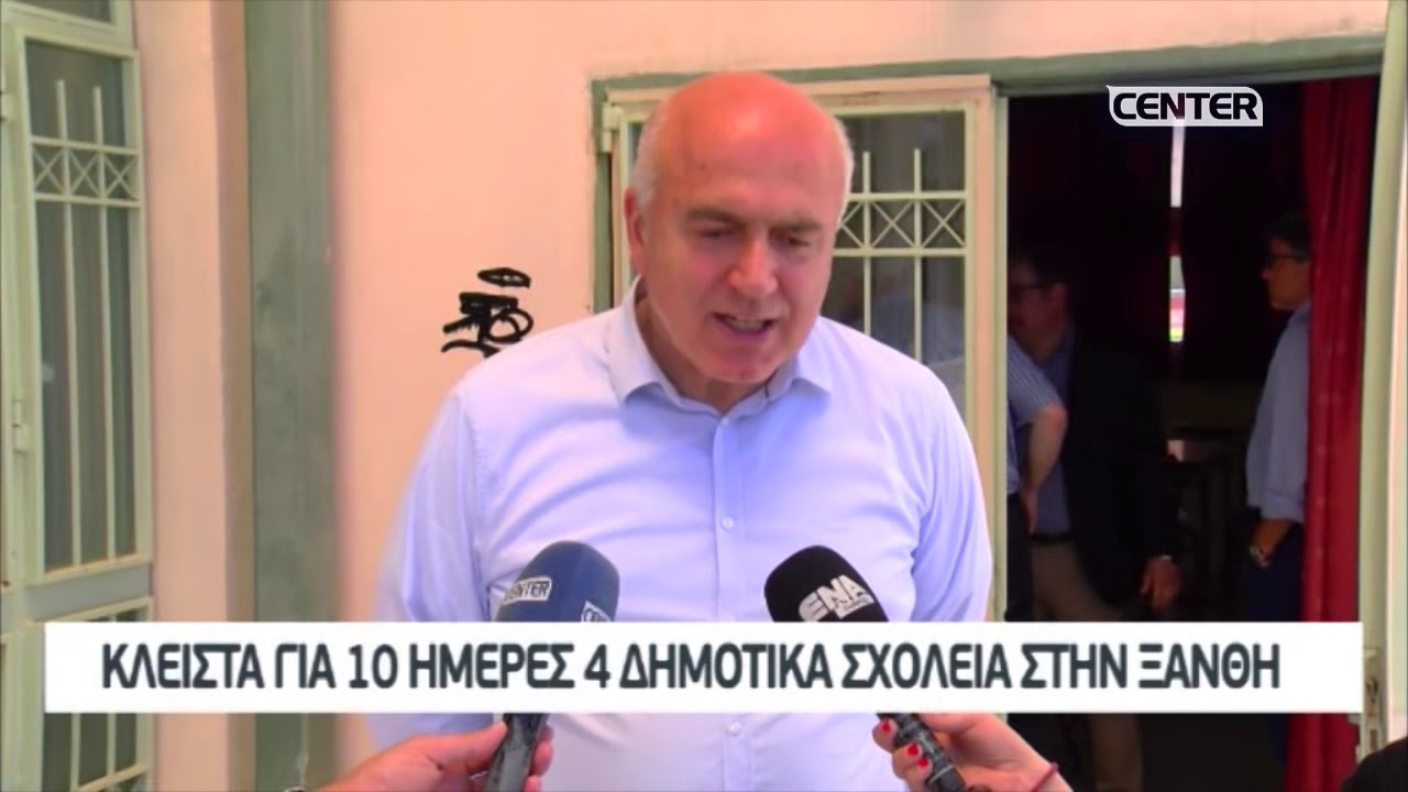 ΚΛΕΙΣΤΑ ΓΙΑ 10 ΗΜΕΡΕΣ 4 ΔΗΜΟΤΙΚΑ ΣΧΟΛΕΙΑ ΣΤΗΝ ΞΑΝΘΗ - YouTube