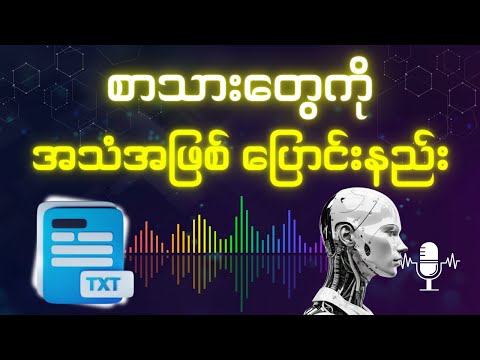 စာသားတွေကို အသံအဖြစ်ပြောင်းပေးမယ့် ဝဘ်ဆိုဒ်များ | FREE Text-to-Speech Converter Websites EXPOSED!