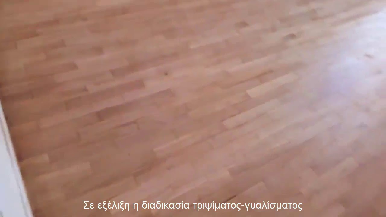 Επισκευή και γυάλισμα ξύλινων πατωμάτων στην θεσσαλονίκη - YouTube