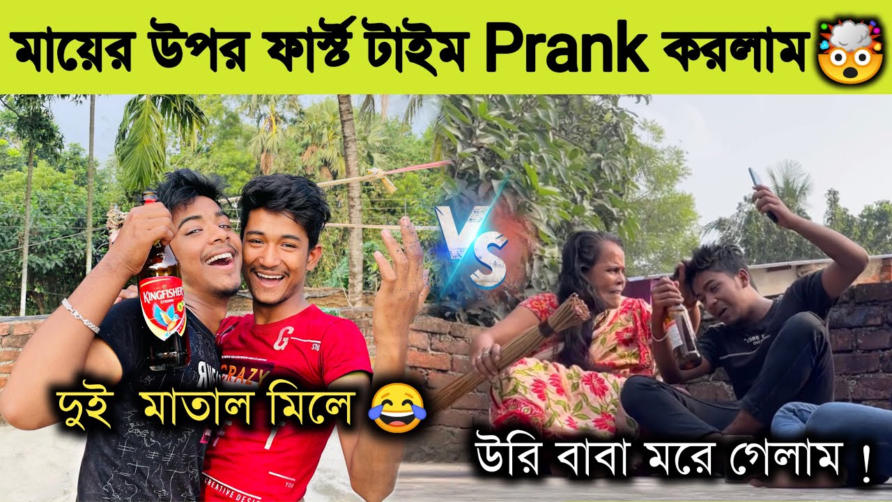 মায়ের উপর ফার্স্ট টাইম Prank করলাম 🤯দুই মাতাল মিলে 😂 উরি বাবা মরে ...