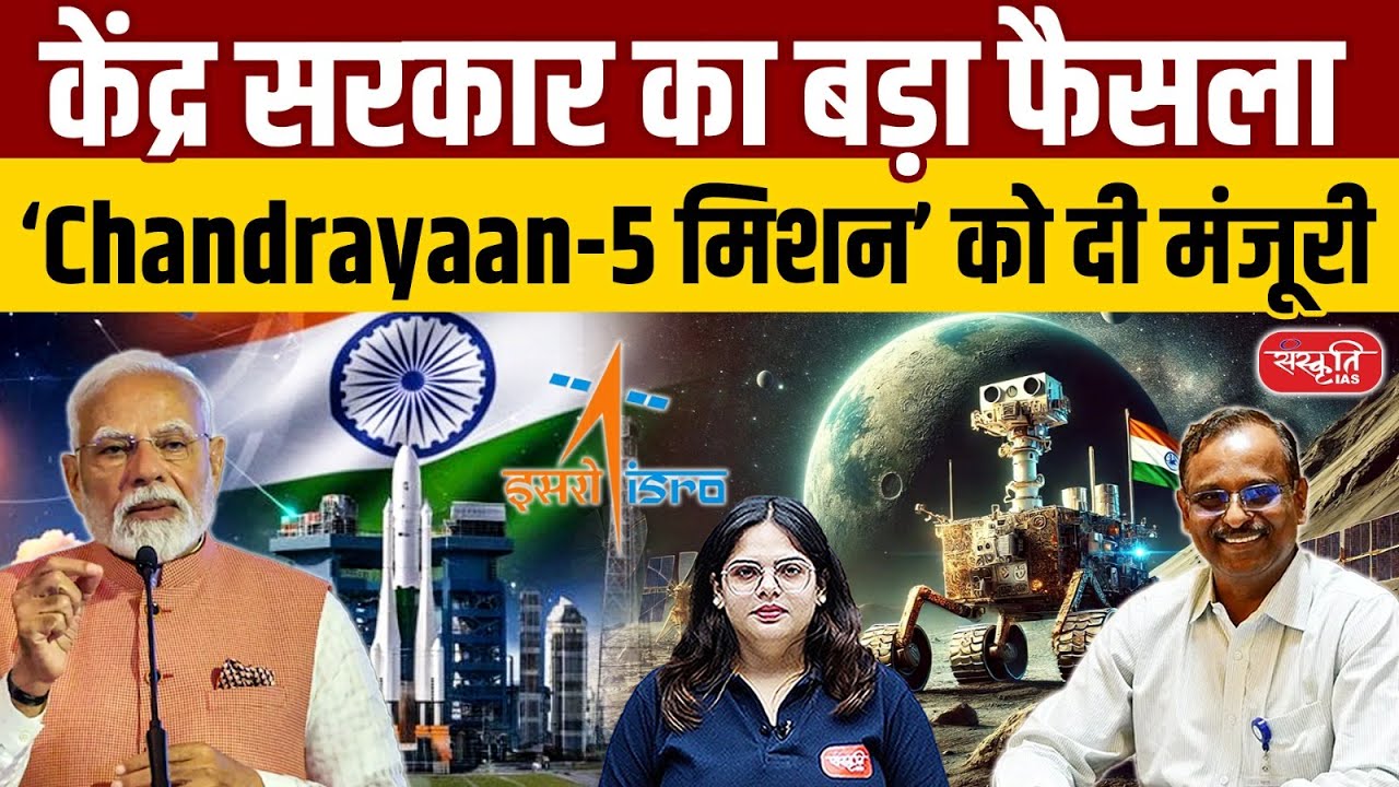 Centre Approves Chandrayaan-5 Mission | 250kg Rover to Study Moon’s Surface | Sanskriti IAS ...