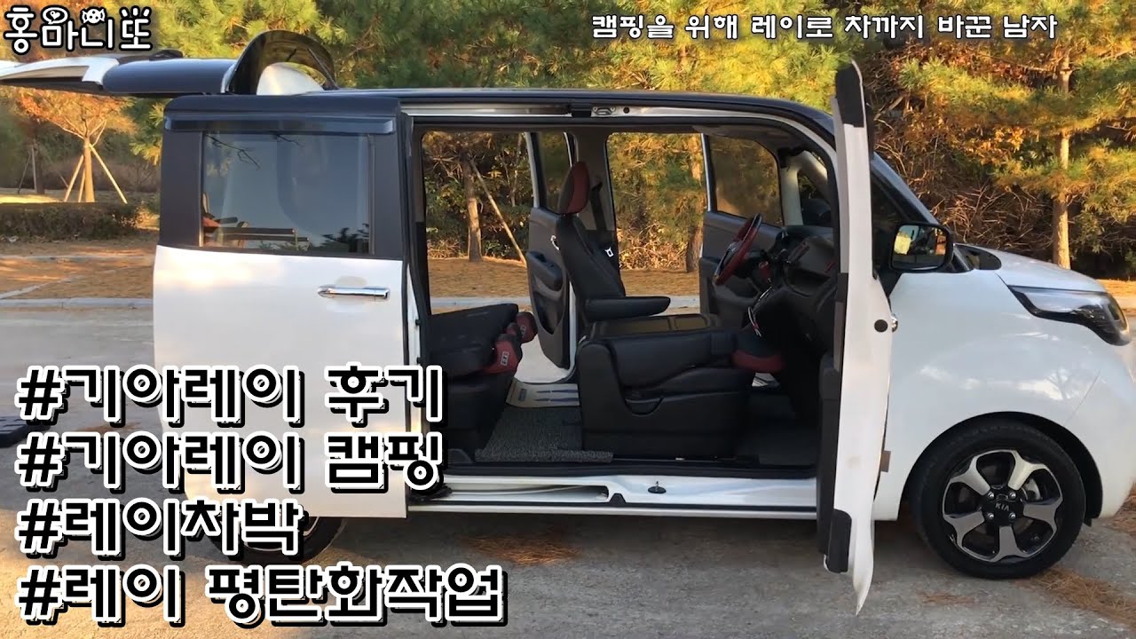 【캠핑하기 위해 차까지 레이로 바꾼 남자 기아 레이 솔직 리뷰 레이 실내공간】레이 차박 차박을 위한 준비 경차