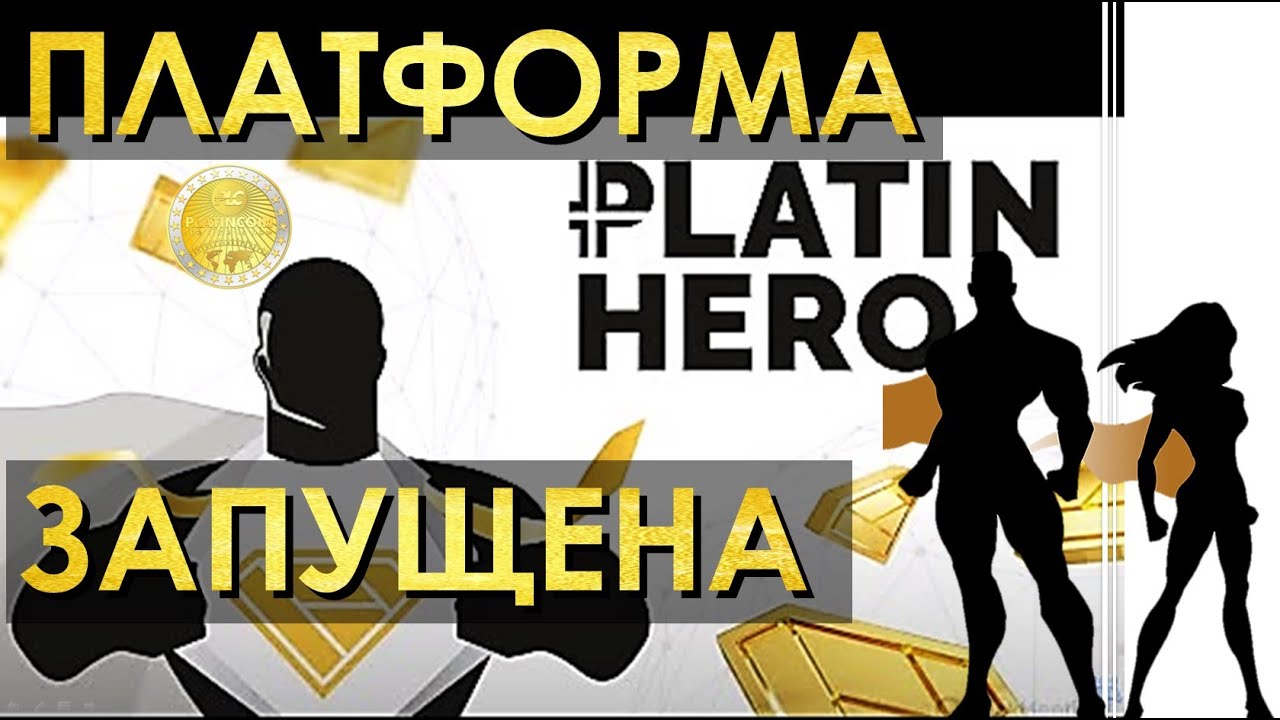🎯 Platincoin. Платинкоин. Платформа Platin Hero запущена! - YouTube