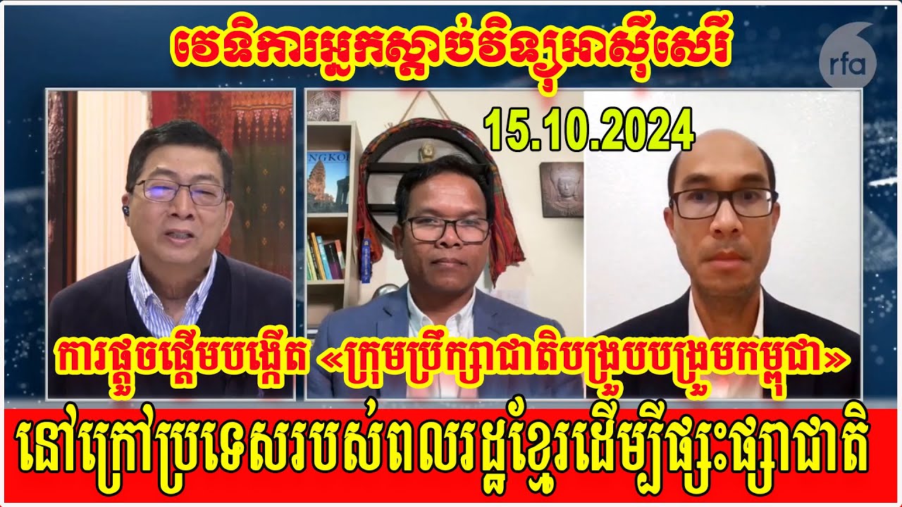 Mr.Chun Chanboth, Seng Sary and Pen Sangha, Special debating:15/10/2024 ...