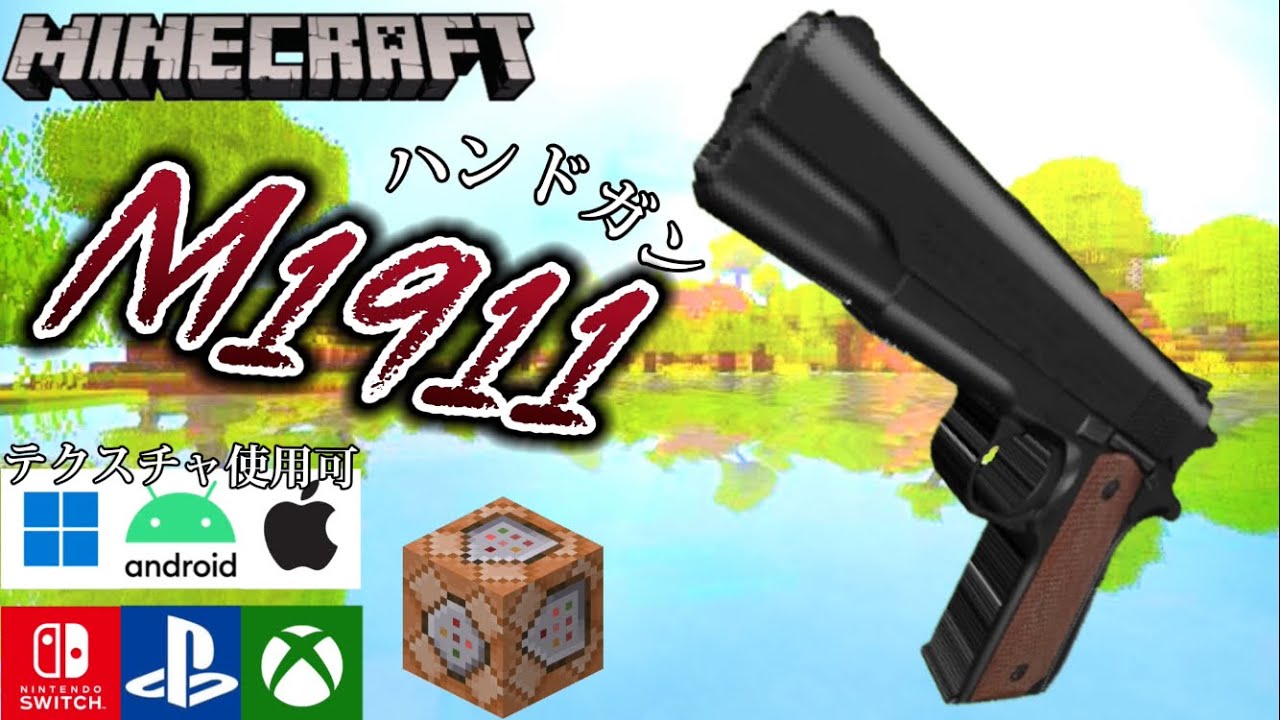 【Minecraft BE コマンド】新executeに対応した、ヘッドショットありのハンドガン"M1911"をコマンドでリアルに再現 ...