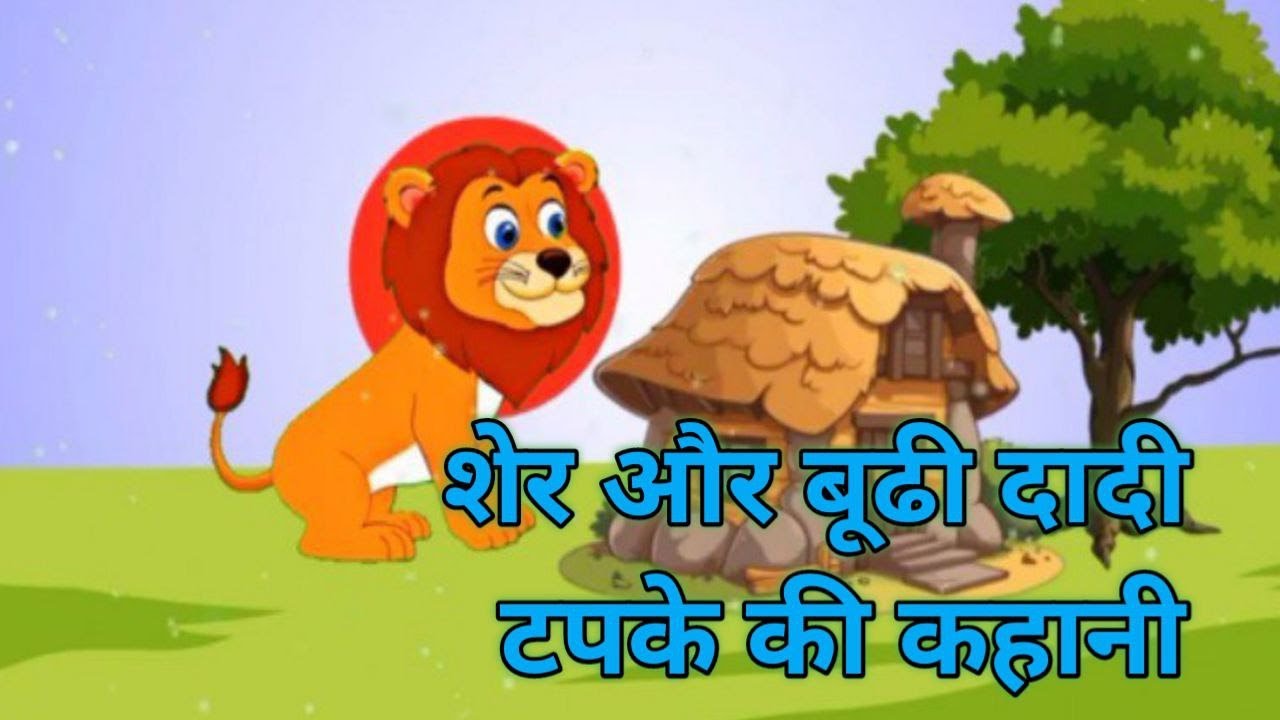 टपके का डर | Tapke ka Dar | शेर और बूढी दादी | Fear of Drop, tapka ...