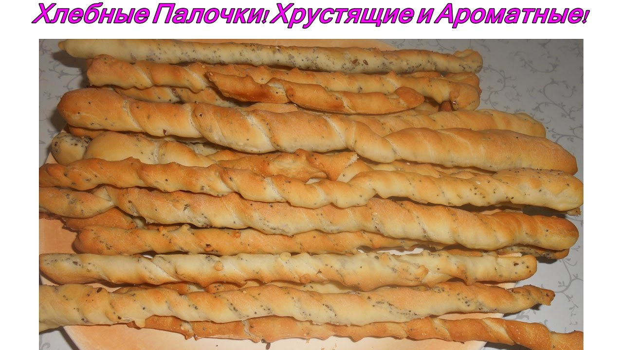 Хлебные Палочки! Хрустящие и Ароматные! - YouTube