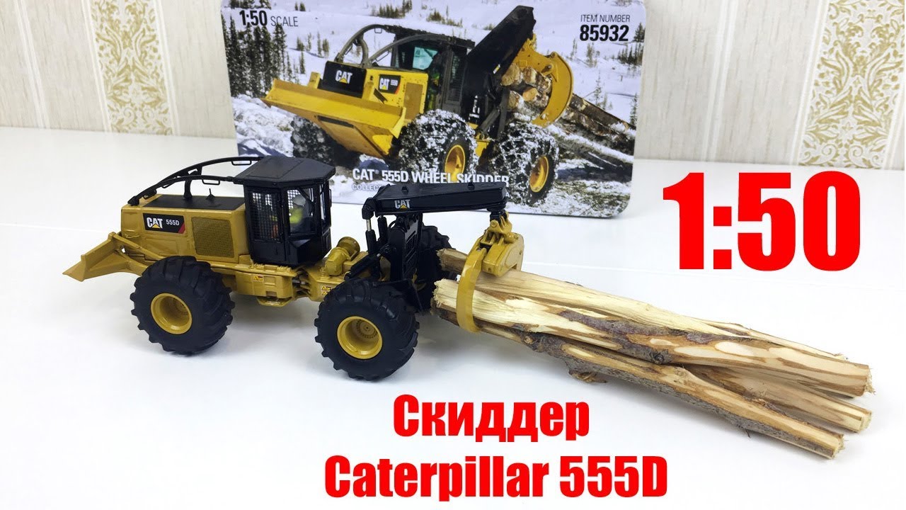 Скиддер Caterpillar 555D - YouTube