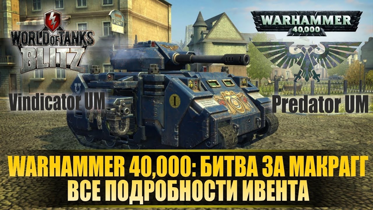 WOT Blitz | WARHAMMER 40,000 Новый Ивент БИТВА ЗА МАКРАГГ | Vindicator ...