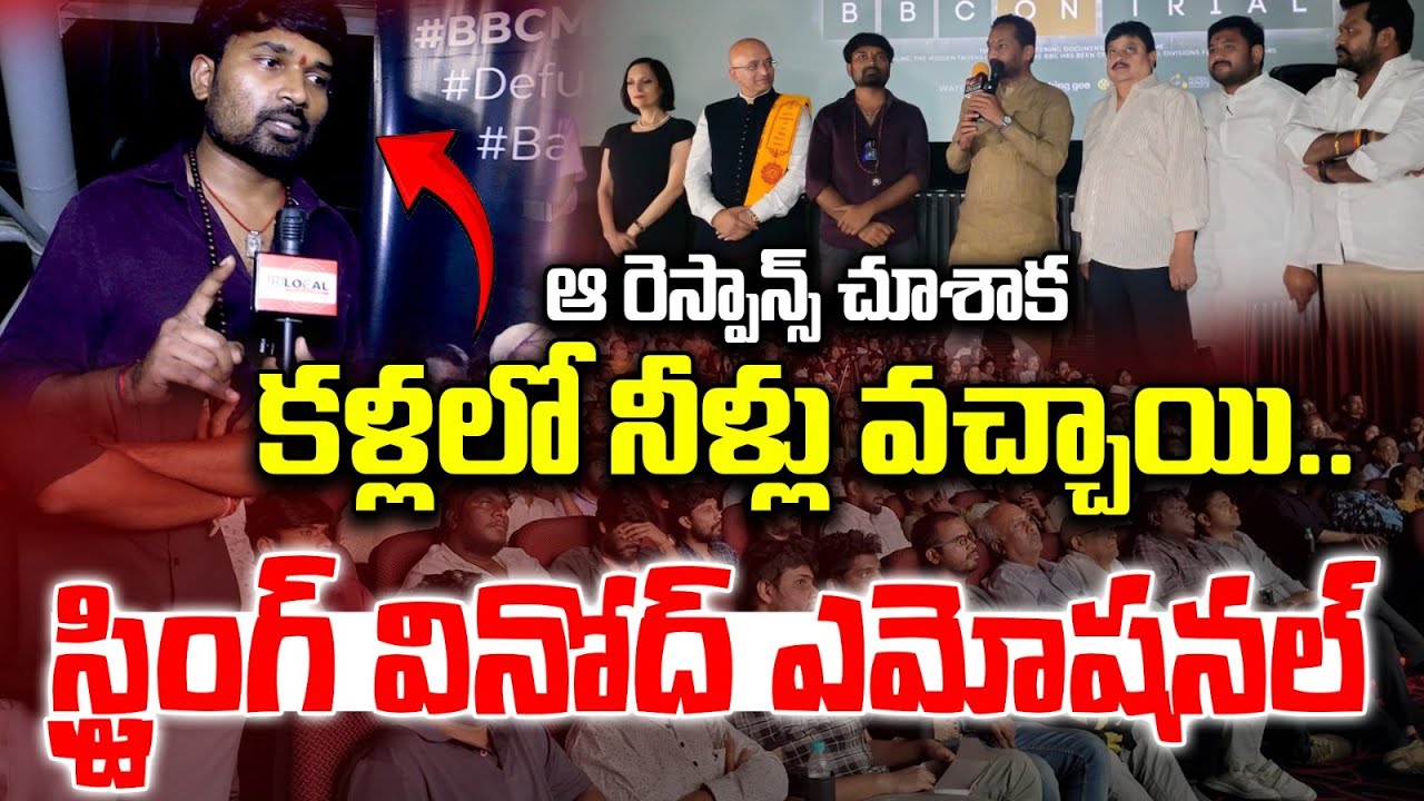 String Vinod Emotional on BBC on Trial DocumentaryResponse at Imax ...