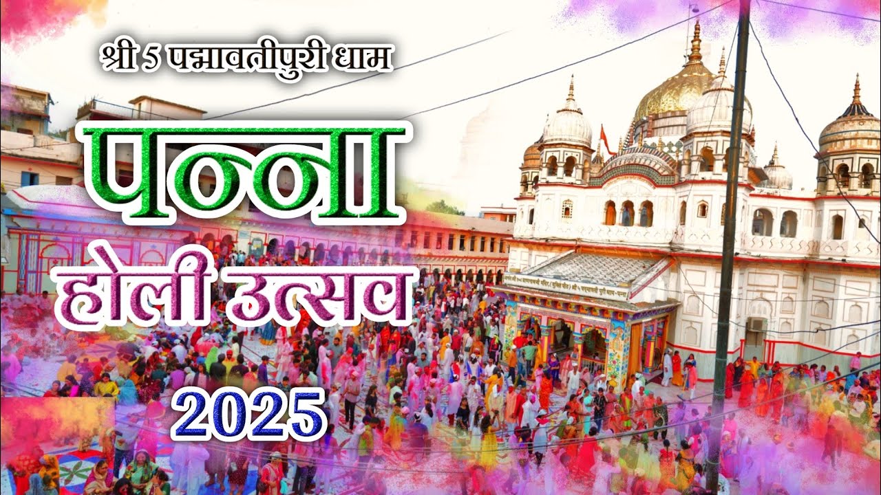 पन्ना में फूलों की होली 😍 रंग होली ।। Panna Dham Holi Utsav 2025 ।। # ...