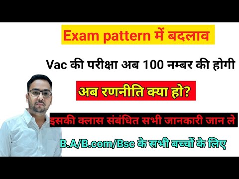 Exam Pattern में बडा बदलाव । vac की परीक्षा अब 100 नम्बर की होगी। अब क्या करें? - YouTube