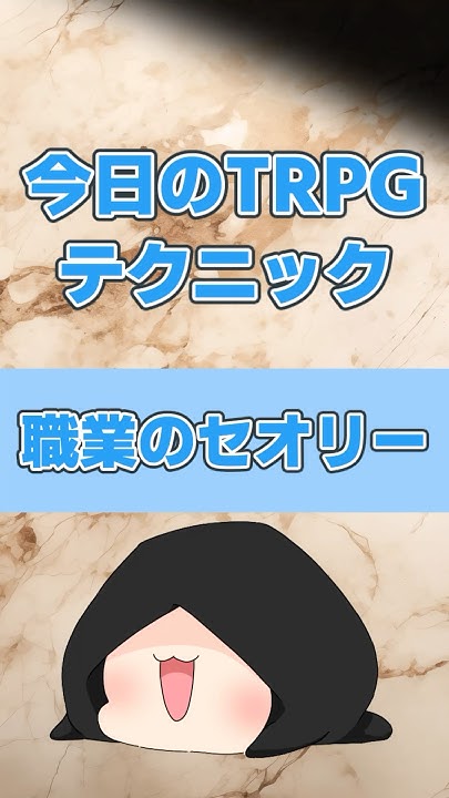 今日のTRPGテクニック32『職業のセオリー』 #trpg #shorts - YouTube