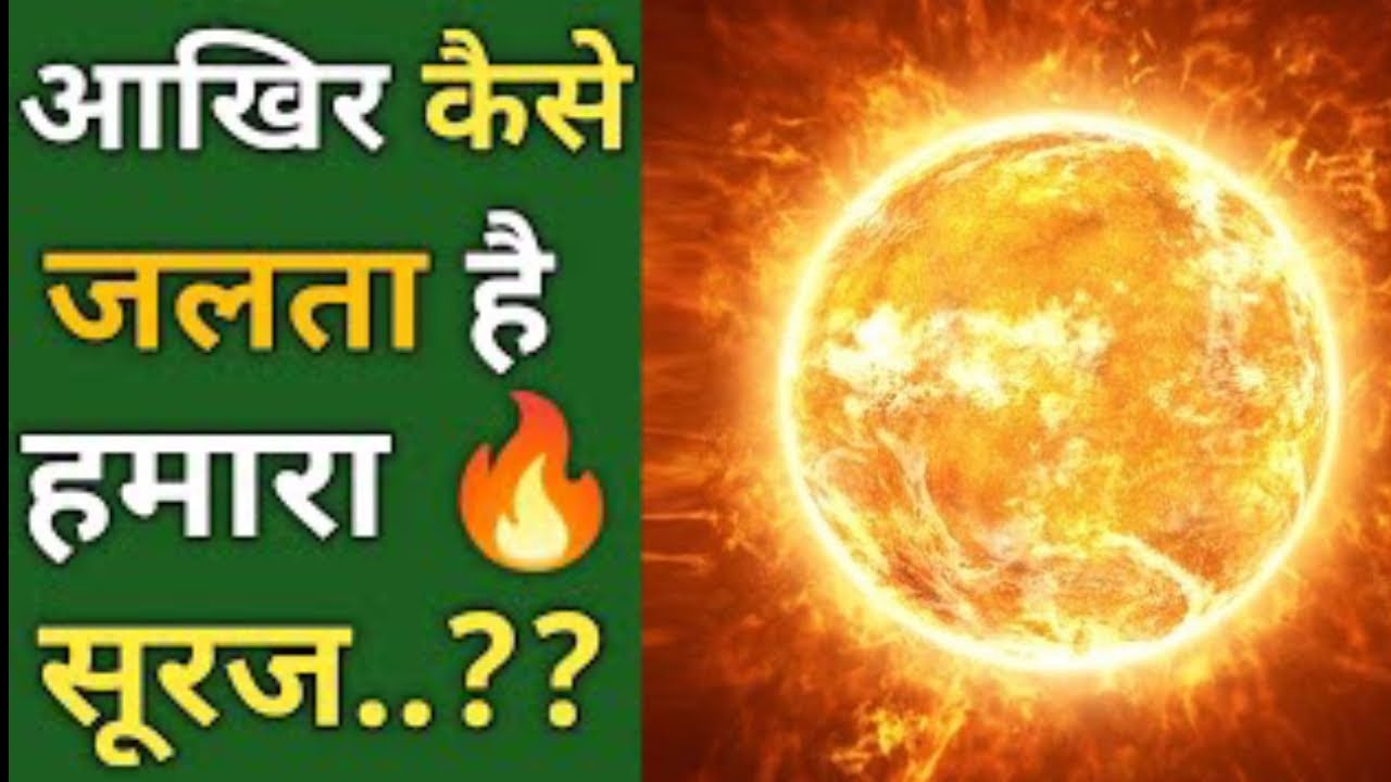 आखिर सूर्य कैसे जलता है?और सूर्य ऊर्जा कैसे उत्पन्न करता है?#dailyfacts ...