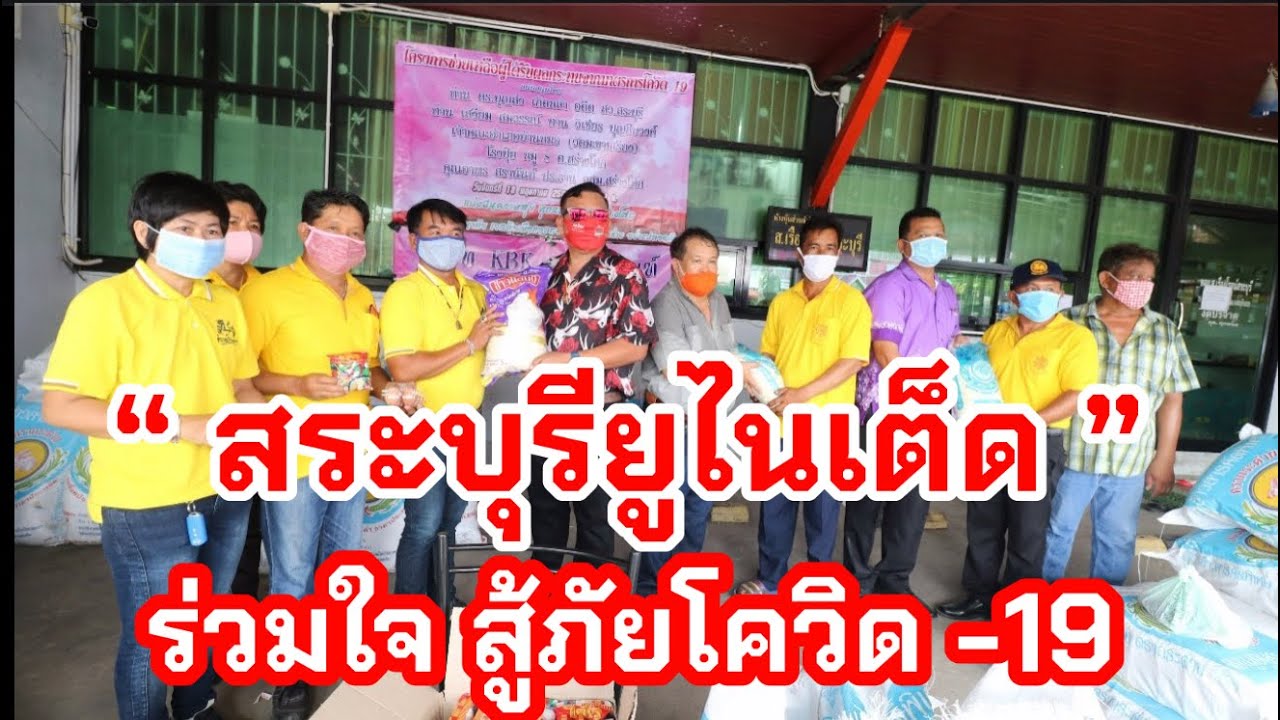 SMN news: สโมสรฟุตบอล “สระบุรียูไนเต็ด” ร่วมใจสู้ภัยโควิด - YouTube