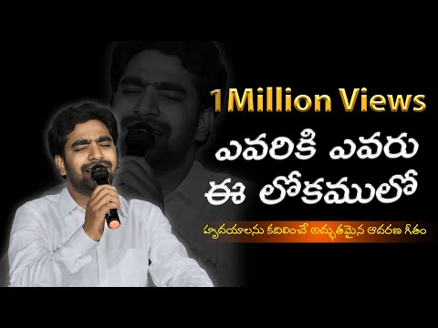 ఎవరికి ఎవరు ఈ లోకములో | Evariki evaru ee Lookamulo | Jacob Bhushan | Heart Touching Song