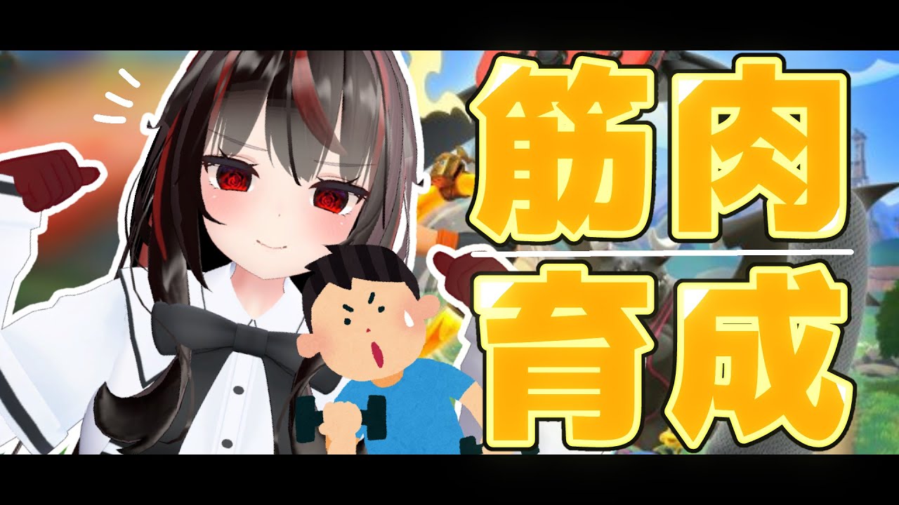 【RFA#2】VTuberよ、筋トレをしろ【つよつよVTuberを目指す】 - YouTube