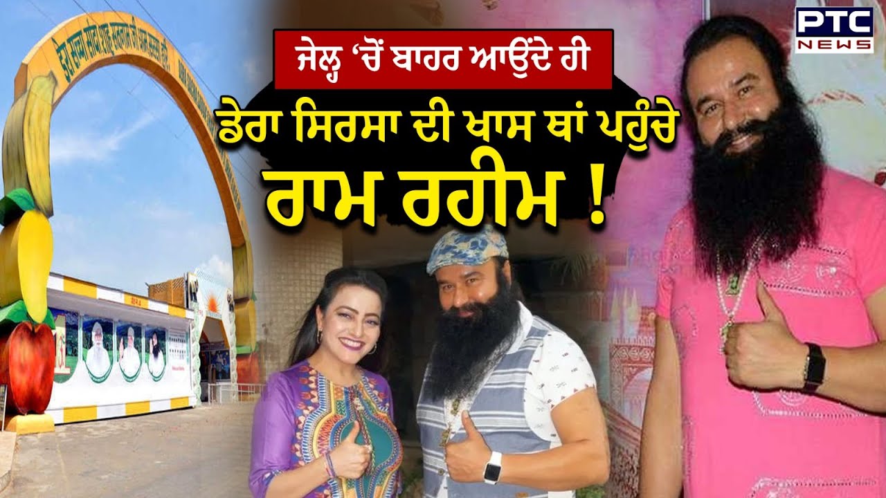 Ram Rahim News : ਜੇਲ੍ਹ ਤੋਂ ਬਾਹਰ ਆਉਂਦੇ ਹੀ ਸਿਰਸਾ ਡੇਰੇ ਦੀ ਖਾਸ ਥਾਂ ਪਹੁੰਚੇ ਰਾਮ ਰਹੀਮ, ਫਿਰ ਹੋ ਗਿਆ ਵਿਵਾਦ ...