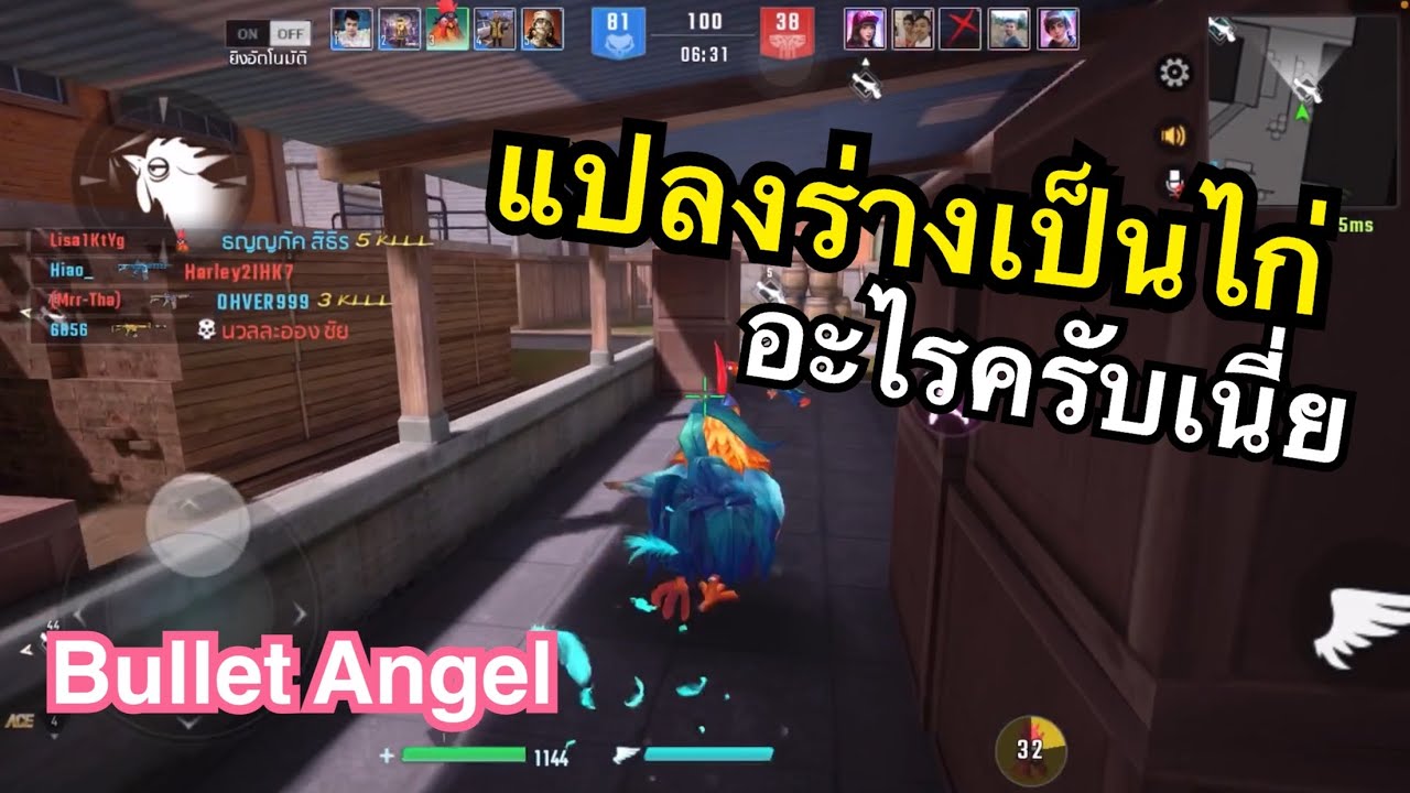Bullet Angel - ลุยโหมดไก่ โหมดอะไรเนี่ยย - YouTube