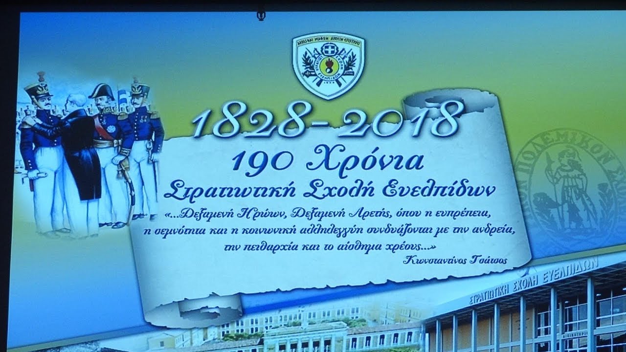 Εκδήλωση για τα 190 χρόνια από την ίδρυση της Σχολής Ευελπίδων (18-5 ...