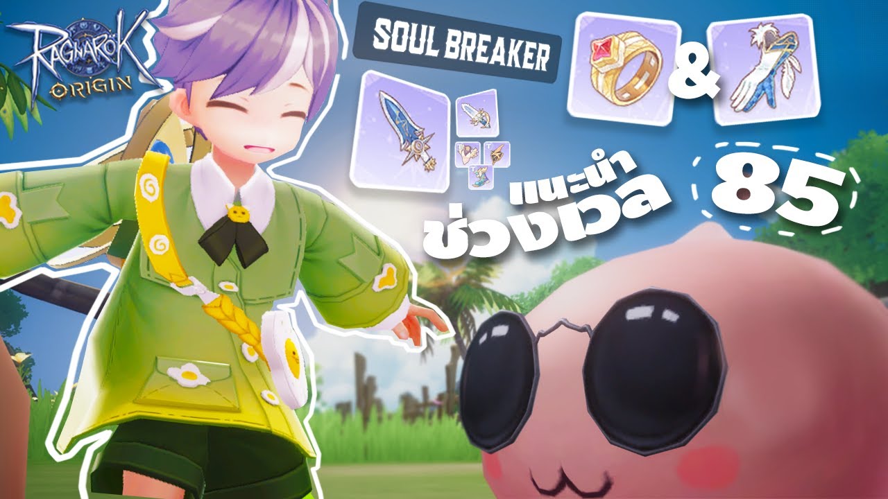 Ragnarok Origin EP 62 : แนะนำสาย Soul Breaker ช่วง Level 85 - ROO - YouTube