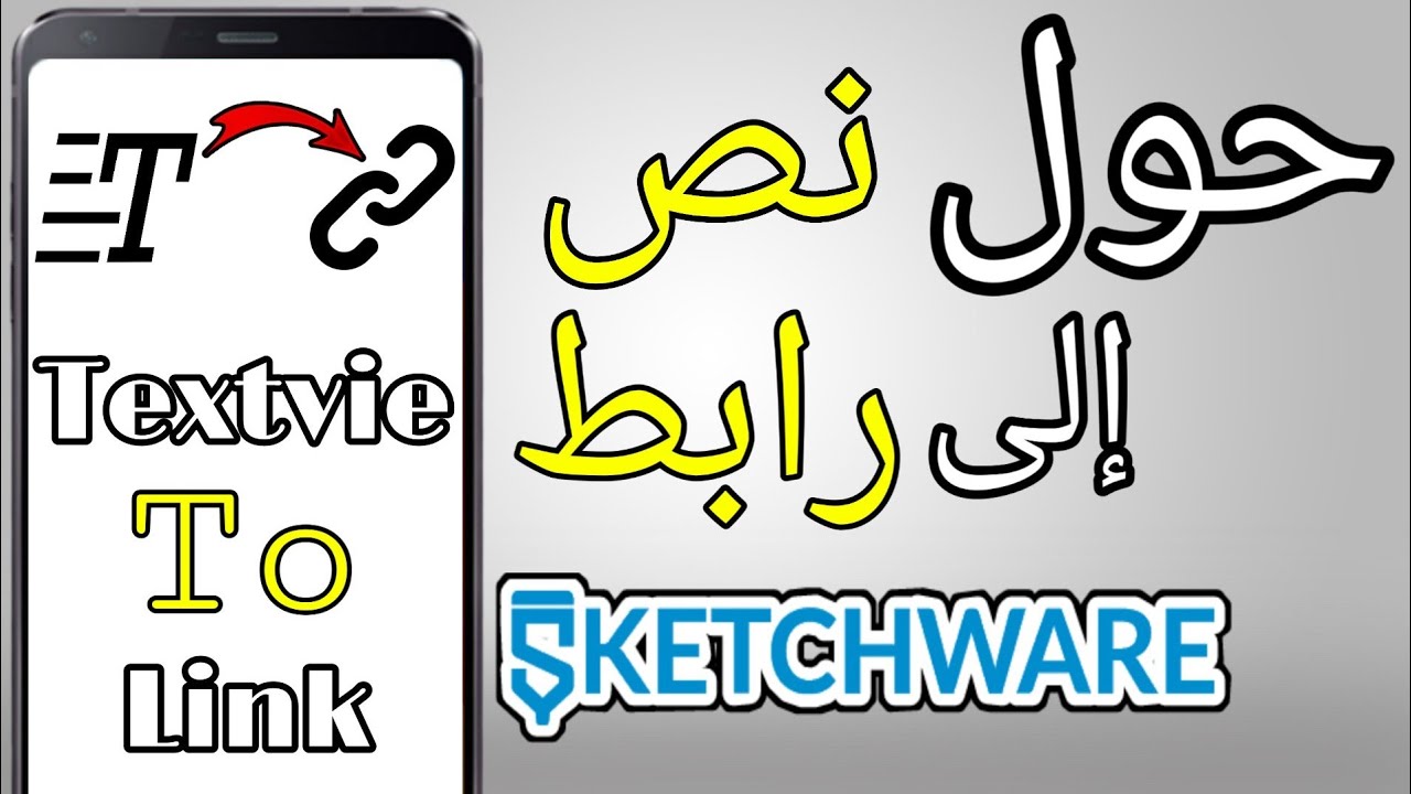 تحويل نص إلى رابط في #سكيتشوير | Convert Textview To Link #Sketchware ...