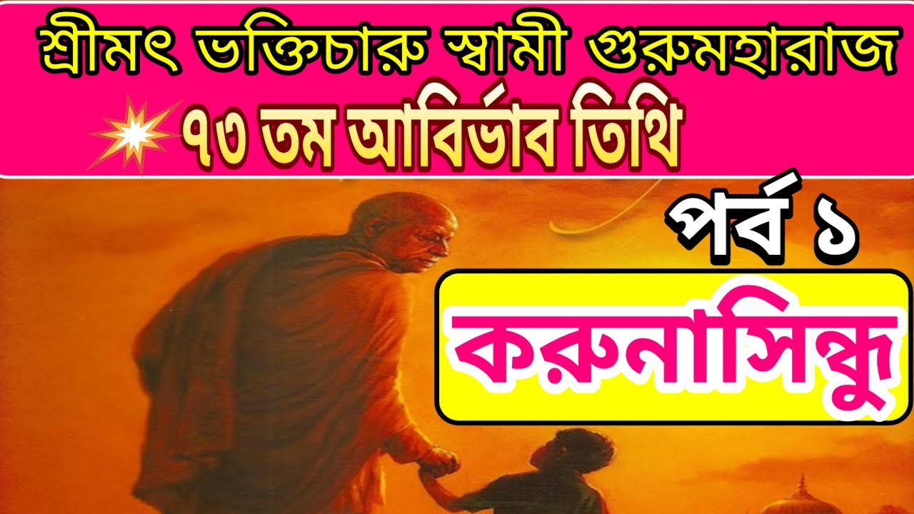 hh bhakti charu swami maharaj biography ocean of mercy book bengali ...