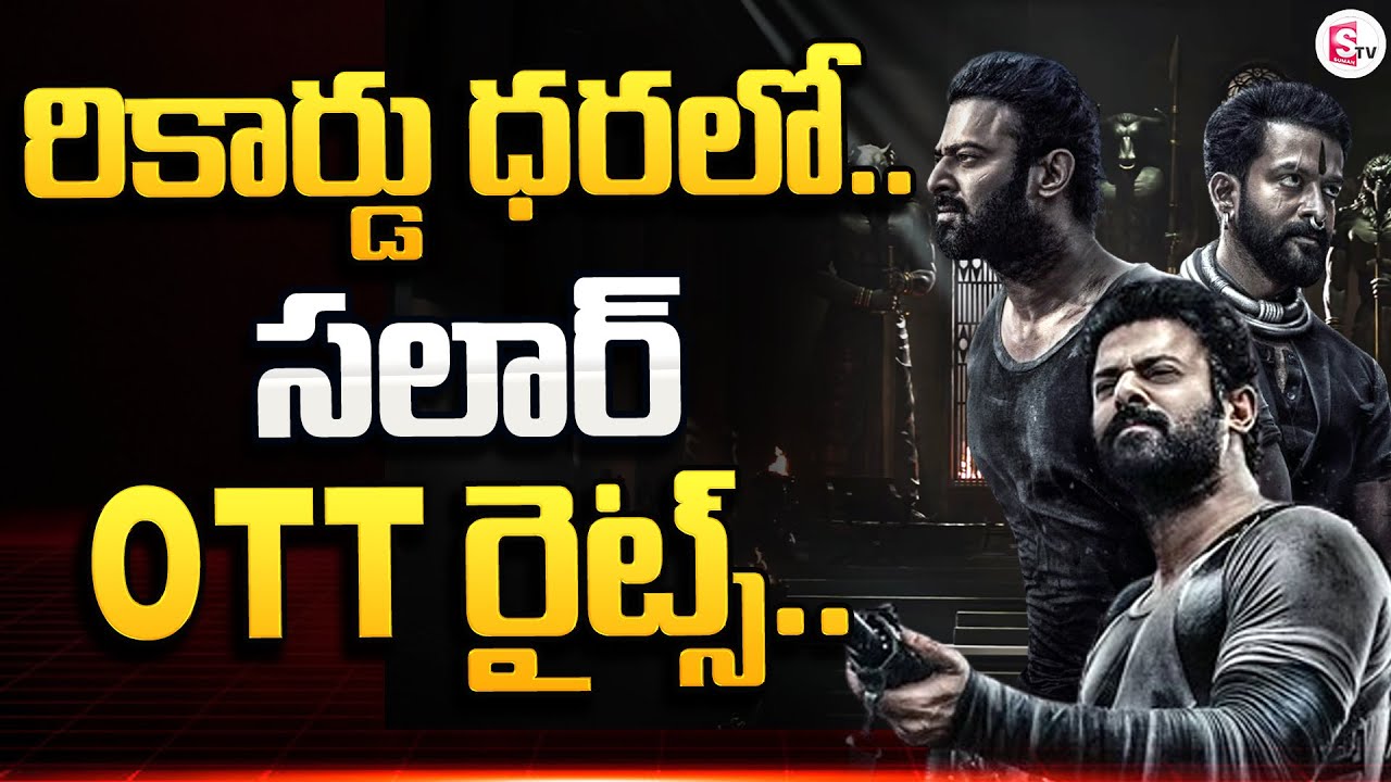 రికార్డ్ ధర పలికిన సలార్ OTT రైట్స్.. | Salar Movie OTT Latest Update ...