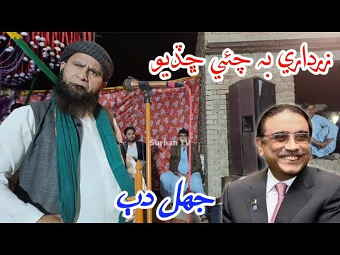 Asif Ali Zardari Bayan Imran Khan - Jhal Dab 🔥 Molana Asadullah Khoro,