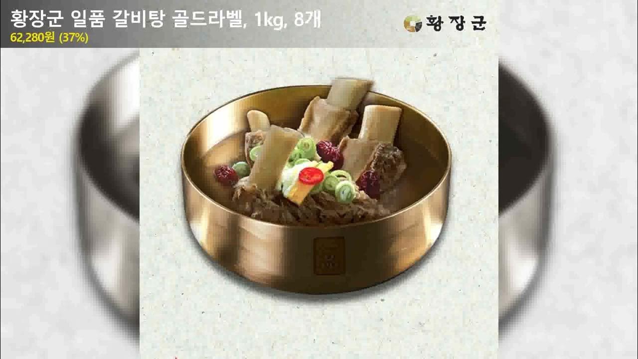 황장군 일품 갈비탕 골드라벨, 1kg, 8개 - YouTube